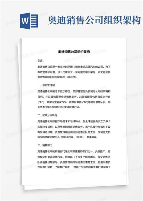 奥迪销售公司组织架构 Word模板下载 编号qpeooarn 熊猫办公