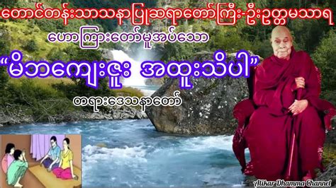 မိဘကျေးဇူး အထူးသိပါ🪷🙏တရားဒေသနာတော်🙏တောင်တန်းသာသနာပြုဆရာတော်ကြီး ဦးဥတ္တမသာရ🪷ဟောကြားတော်မူသည
