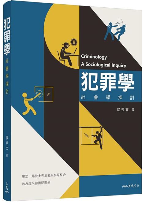 犯罪學 社會學探討 誠品線上