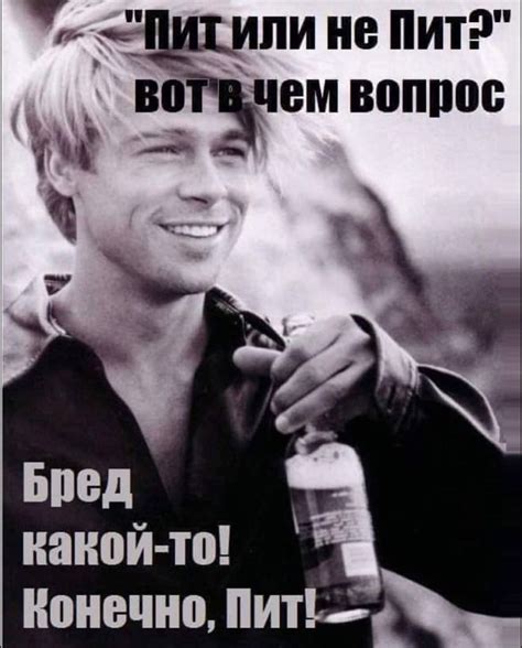 Бред Питт Приколы анекдоты картинки демотиваторы на
