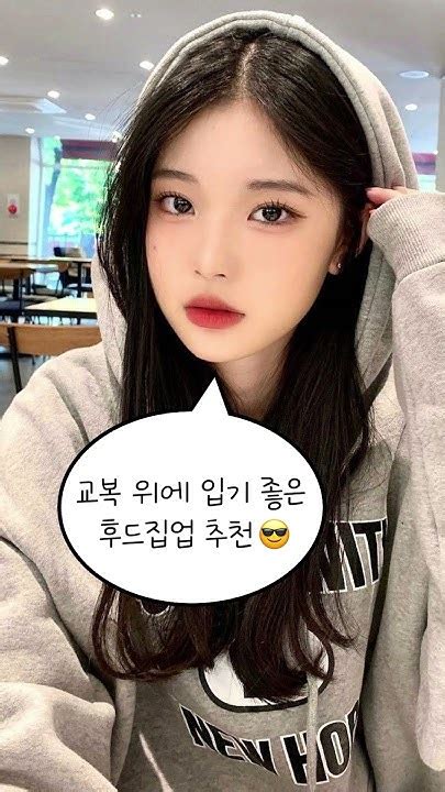 교복 위에 입기 좋은 후드집업 추천 Youtube