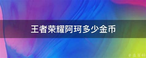 王者荣耀阿珂多少金币 业百科