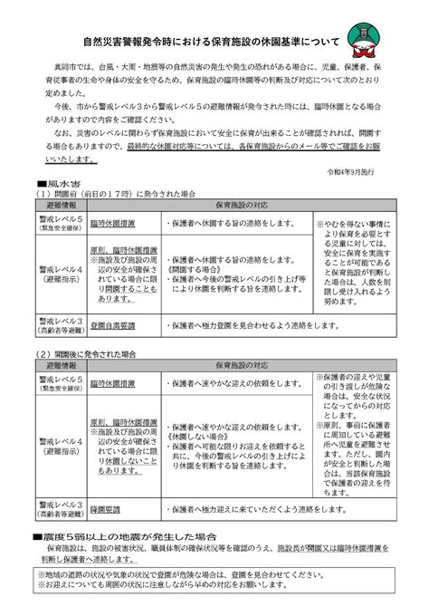災害時における真岡市内保育施設の臨時休園基準について真岡市公式ホームページ