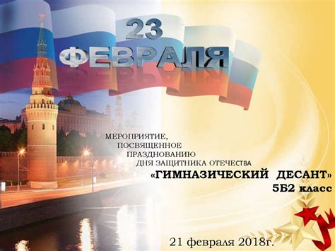 Мероприятие посвященное празднованию Дня защитника Отечества «Гимназический десант