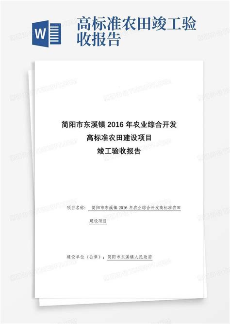 高标准农田竣工验收报告Word模板下载 编号qakyjxka 熊猫办公