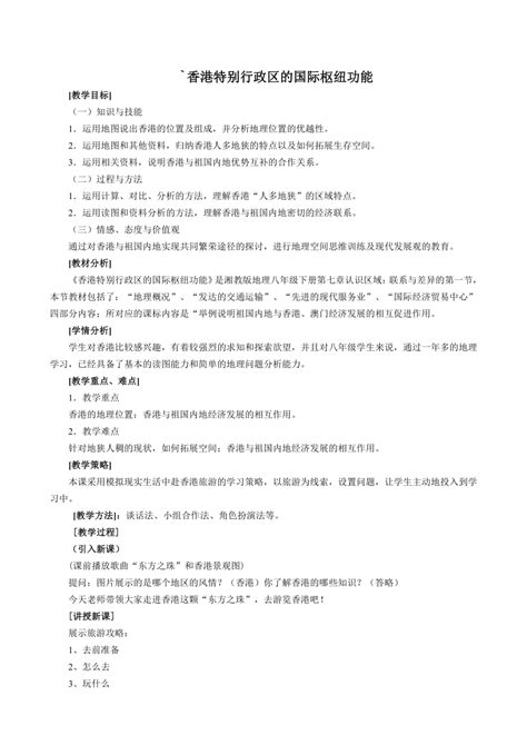 湘教版地理八年级下册 第七章 第一节 香港特别行政区的国际枢纽功能教案 21世纪教育网