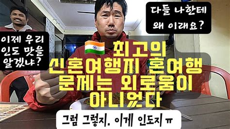 인도 등 신혼 여행지에 혼자 온 건 안 외로운데 날 여럿이 킹 받게 하네 인도 YouTube