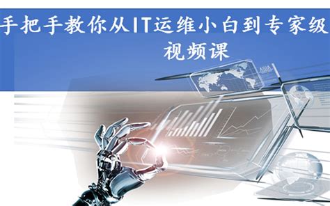 资深运维手把手教你从it运维小白到专家级工程师哔哩哔哩bilibili