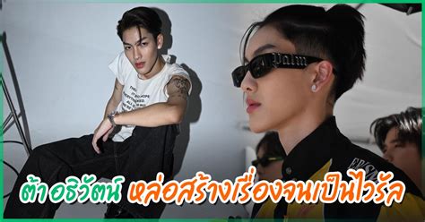 ต้า อธิวัตน์ ประวัตินักแสดง พี่นาค 4 ดาเมจความหล่อสุดฮอต แบดจนเป็นไวรัล