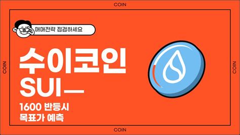 수이 코인 1600 반등시 목표가 예측 수이코인전망 수이코인가격 수이코인시세 수이코인1억 수이코인상장 Youtube