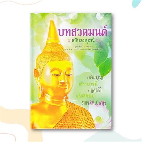 หนังสือ บทสวดมนต์ ฉบับสมบูรณ์ ปกแข็ง ผู้เขียน เด่น ทัพซ้าย สำนักพิมพ์ เอ็มไอเอส สนพ Misbook