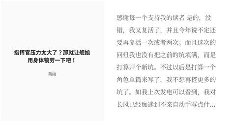 「指挥官压力太大了？那就让舰娘用身体犒劳一下吧！」 「萌指」のシリーズ [pixiv]