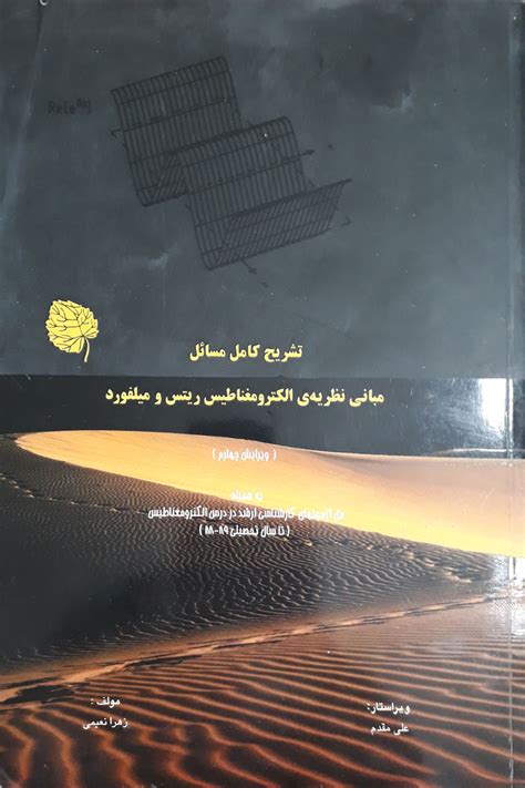 کتاب تشریح کامل مسائل مبانی نظریه الکترومغناطیس ریتس و میلفورد مرتضی امین لو ویرایش چهارم