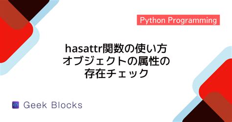 Python Getattr関数の使い方 オブジェクトの属性を取得する