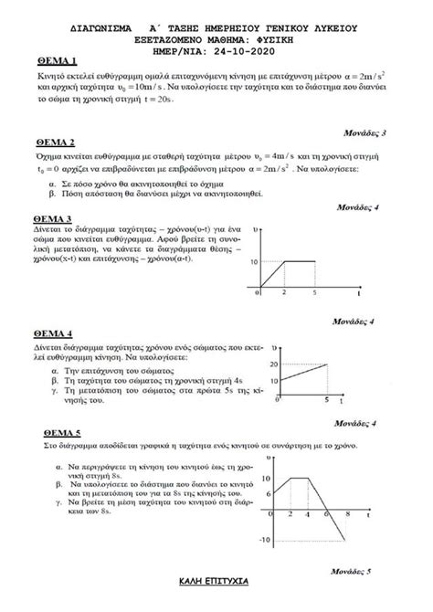 2ο ΔΙΑΓΩΝΙΣΜΑ ΦΥΣΙΚΗ Α ΛΥΚΕΙΟΥ Docx