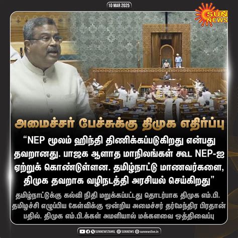 Sun News Tamil Newsupdate தேசிய கல்விக் கொள்கையை பாஜக ஆளாத மாநிலங்களும் ஏற்றுக்கொண்டுள்ளன