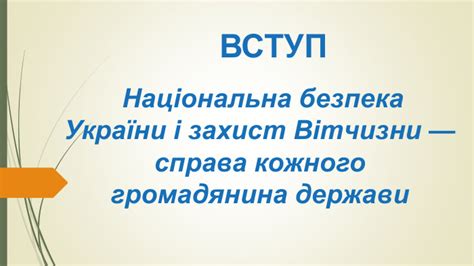 Презентація Вступне заняття Захист України
