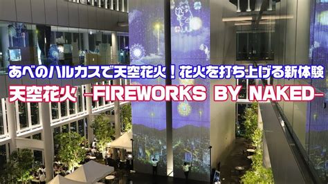 天空花火 FIREWORKS BY NAKED あべのハルカス YouTube