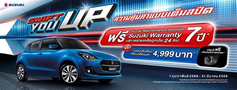 ซูซูกิ รุกตลาดแรงต้นปี “suzuki Swift You Up” ผ่อนนานสูงสุด 99 เดือน หรือผ่อนเริ่มต้นเดือนละ