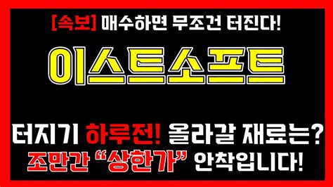 이스트소프트 속보 매수하면 무조건 터진다 Youtube