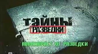 Тайны разведки - YouTube