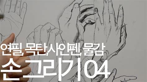04손 그리기연필 목탄 사인펜 물감 드로잉 Youtube