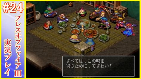 24】ブレスオブファイア3初見実況プレイ Youtube