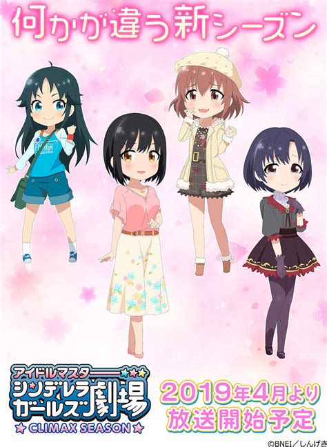 【写真 1 6枚】アニメ「アイドルマスター シンデレラガールズ劇場 Climax Season」のビジュアル（c）bnei／しんげき