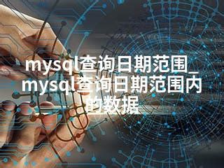mysql查询日期范围 mysql查询日期范围内的数据 树叶云