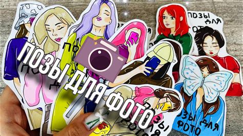 Новая коллекция🌸ПОЗЫ ДЛЯ ФОТО🌸 Распаковка бумажных сюрпризов🎁 Youtube