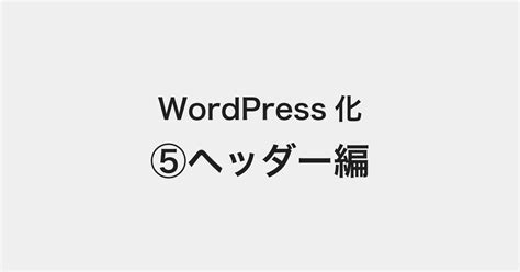 【htmlサイトをwordpress化しよう】⑤ヘッダー編 Codejump（コードジャンプ）