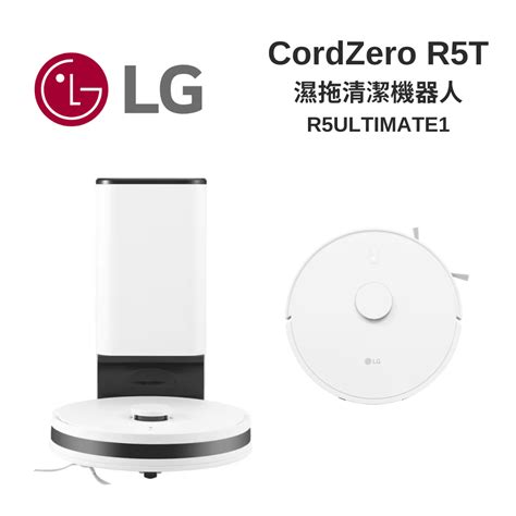 Lg樂金 R5ultimate1 Cordzero R5t 濕拖清潔機器人 自動清空集塵盒 掃地機 Yahoo奇摩購物中心