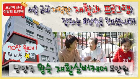이달의 요양원 서울 근교 남양주에 재활과 프로그램이 전문적인 요양원 원장님의 케어에 보호자님들이 만족하는 요양원 왕숙재활