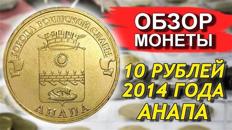 Обзор монеты 10 рублей 2014 Анапа - YouTube