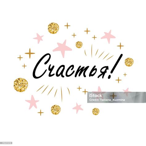 벡터 문구 축하 카드 템플릿행복 장식 골드 물방울 무늬와 핑크 스타 러시아어 제목 개념에 대한 스톡 벡터 아트 및 기타 이미지 개념 격언 공휴일 Istock