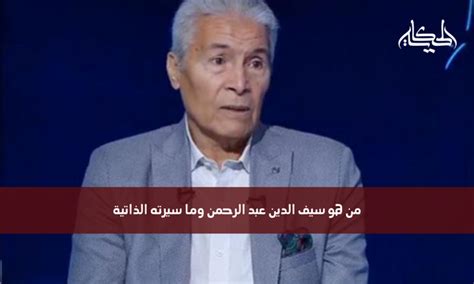 من هو سيف الدين عبد الرحمن وما سيرته الذاتية مجلة الحكاية