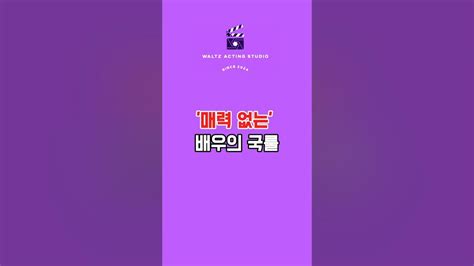 매력 없는 배우의 국룰 배우 연기 연기자 영화 드라마 오디션 오디션연기 카메라연기 매체연기 신인배우 배우지망생 연기레슨 연기학원 Shorts