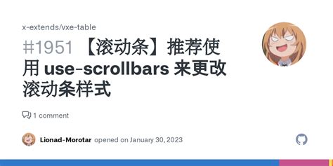 滚动条推荐使用 use scrollbars 来更改滚动条样式 Issue 1951 x extends vxe table