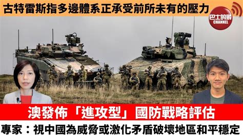 【每日焦點新聞】澳發佈「進攻型」國防戰略評估，專家：視中國為威脅或激化矛盾破壞地區和平穩定。古特雷斯指多邊體系正承受前所未有的壓力。23年4月