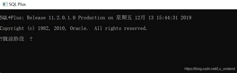 windows 10下sql plus中文乱码问题解决 windows下sqlplus执行sql文件中文乱码如何解决 csdn博客
