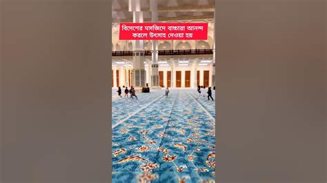 শবে বরাতে মসজিদে বাচ্চারা আনন্দ করছে মাশাআল্লাহ Sobeborat Islamic