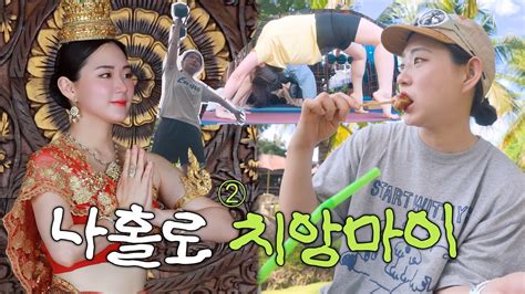 나혼자 치앙마이🇹🇭 2 태국메이크업 받고 전지훈련하는 치앙마이 3주살기크로스핏 요가주말마켓 Youtube