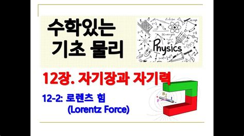 기초물리 12 2 로렌츠 힘 Youtube