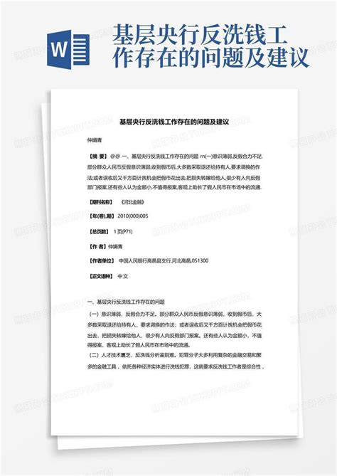 基层央行反洗钱工作存在的问题及建议Word模板下载 编号lwjvwynk 熊猫办公