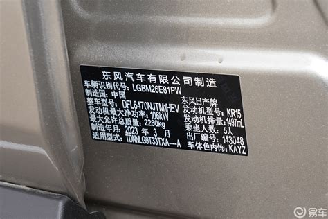 【超混电驱 奇骏e Power 超混双电机四驱豪华版车辆信息铭牌图片 汽车图片大全】 易车