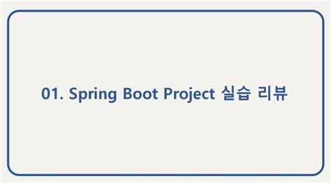 이번 주 이틀 간 사내에서 Spring Boot를 활용한 앱 구축 실습 강의를 진행 했습니다 개발에 익숙하지 않은 분들도