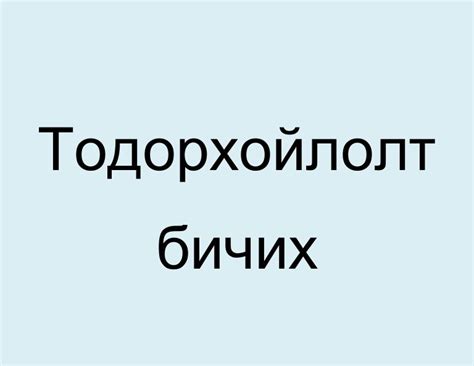тодорхойлолт бичих