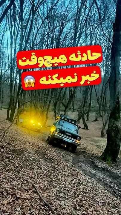 آفرود اگه به جای درخت، دره بود چی میشد ؟ 😱😑 آفرود Short پاترول