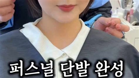 신림미용실 그로잉살롱 신림점 하림원장 태슬컷 단발레이어드 단발허쉬컷 네이버 Tv 신림미용실 그로잉살롱 신림점 하림원장 태슬컷 단발레이어드 단발허쉬컷 네이버 Tv