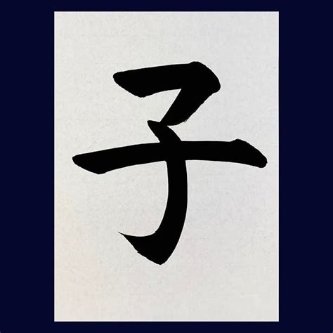 書道子の書き方とコツ手本動画毛筆大筆楷書松本松栄堂 書道教室
